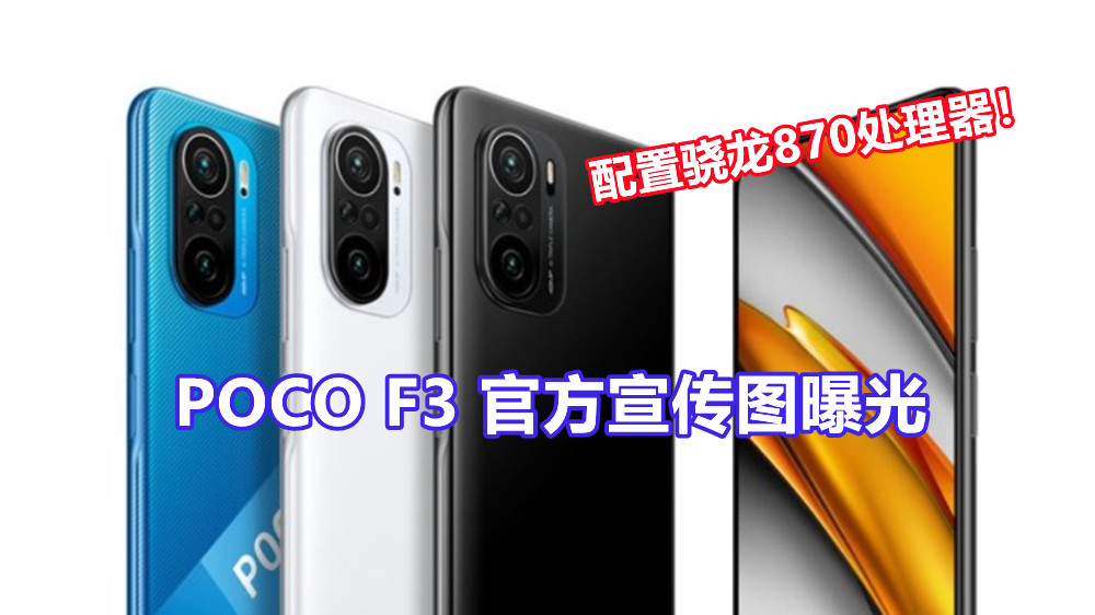国际版 Redmi K40 化身：POCO F3 官方宣传图曝光；配置骁龙870处理器！ - VTECH