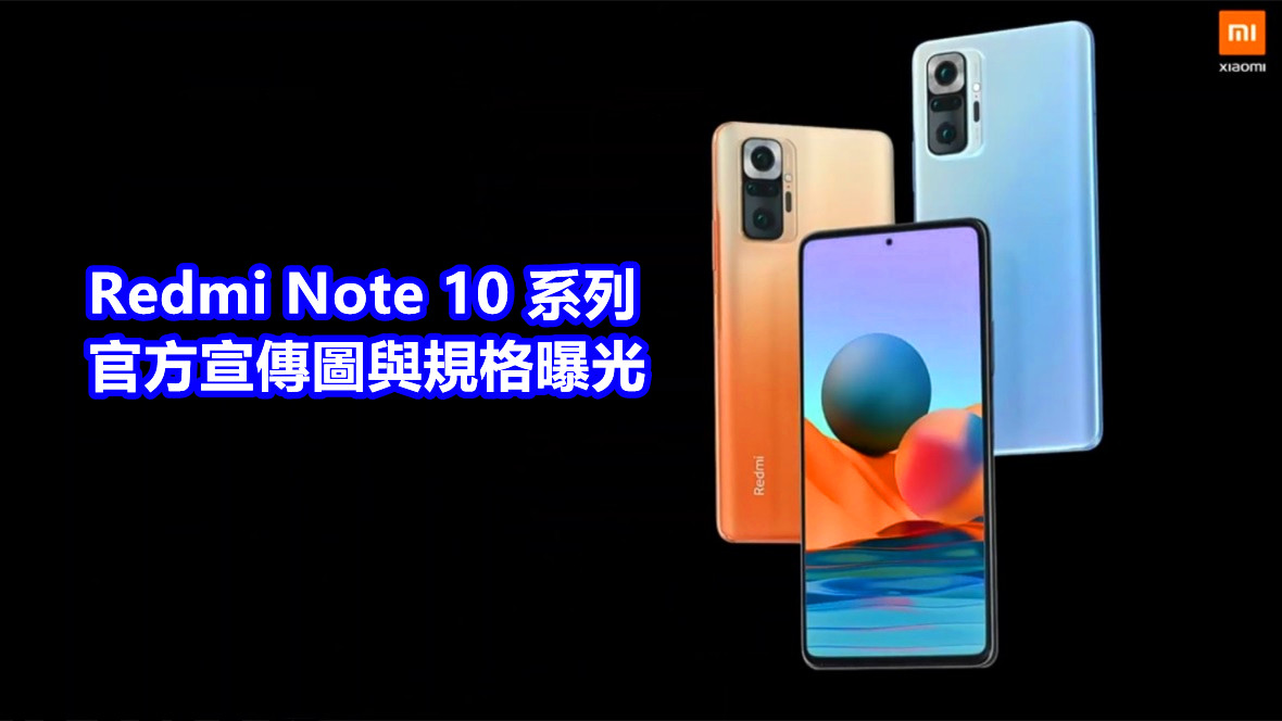 三劍客待明日發布：Redmi Note 10 系列官方宣傳圖與規格曝光！ - VTECH