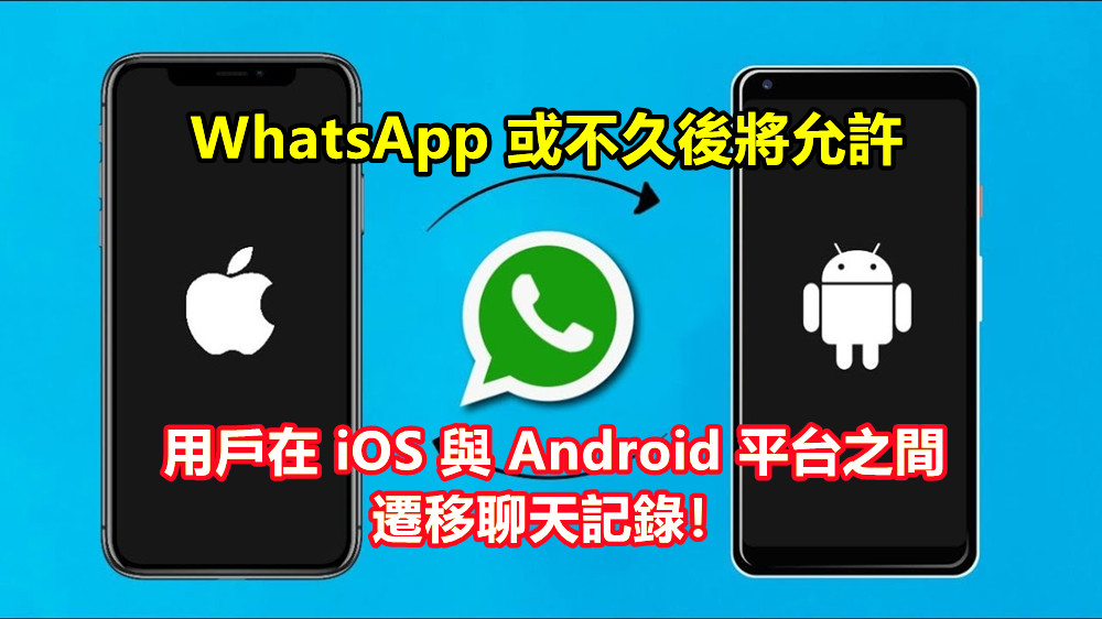 可放心跳槽去？ WhatsApp 或不久後將允許用戶在 iOS 與 Android 平台之間遷移聊天記錄！ - VTECH