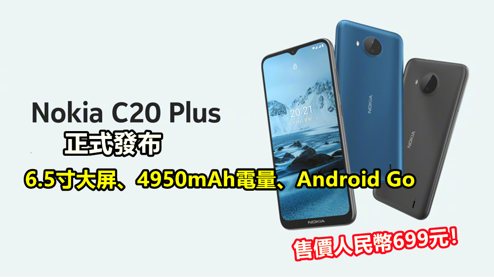 6.5寸大屏、4950mAh電量、Android Go：Nokia C20 Plus 正式發布；售價人民幣699元！ - VTECH