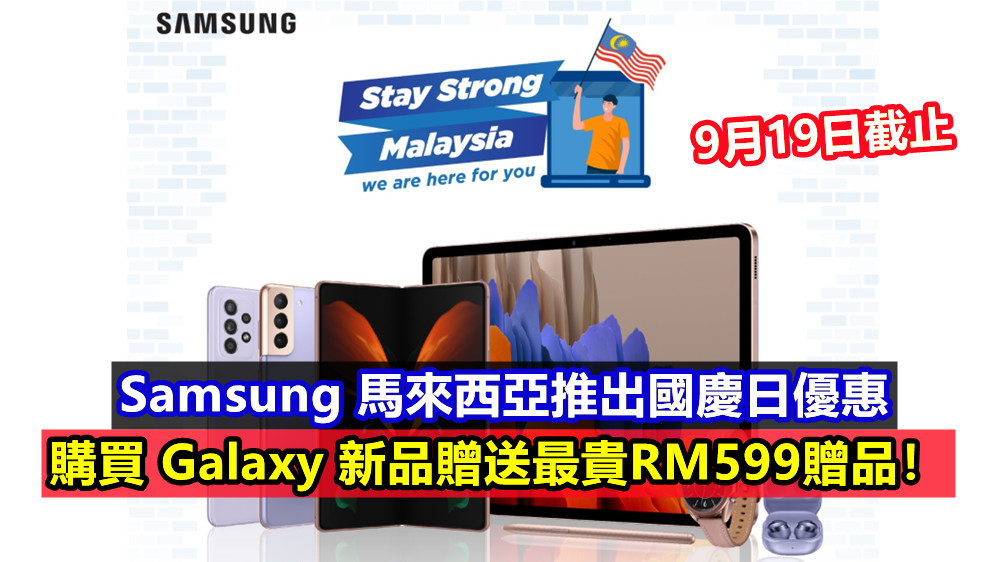 Samsung 馬來西亞推出國慶日優惠：購買Galaxy新品贈送最貴RM599贈品；9月19日截止！ - VTECH