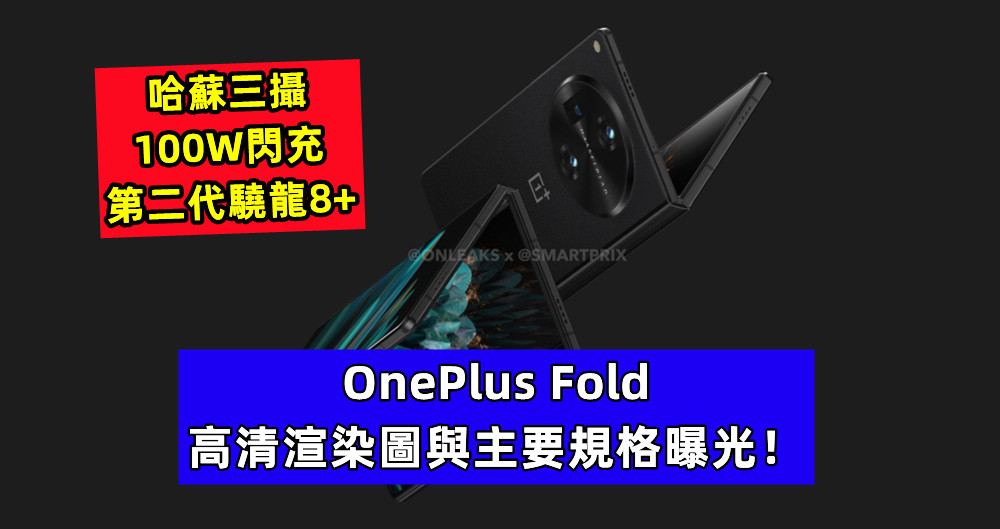 哈蘇三攝、100W閃充、第二代驍龍8+：OnePlus Fold 高清渲染圖與主要規格曝光！ - VTECH
