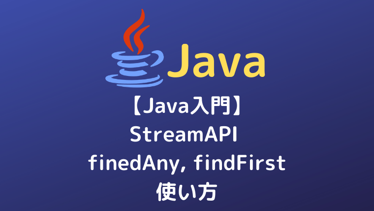 【Java入門】StreamAPI finedAny、findFirstの使い方 | 頭脳一式