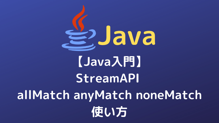 【Java入門】StreamAPI allMatch、anyMatch、noneMatchの使い方 | 頭脳一式