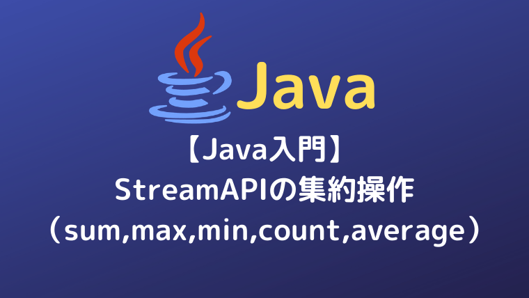【Java入門】StreamAPIの集約操作（sum,max,min,count,average） | 頭脳一式