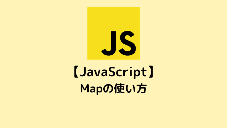 【JavaScript入門】Mapの使い方 | 頭脳一式