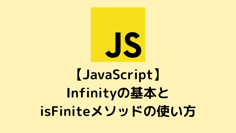 【JavaScript入門】Infinityの基本とisFiniteメソッドの使い方 | 頭脳一式