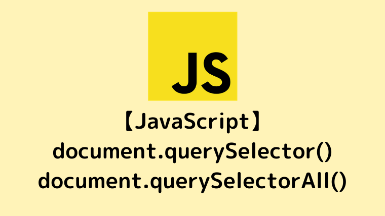 【JavaScript入門】document.querySelector()とdocument.querySelectorAll()の使い方 | 頭脳一式