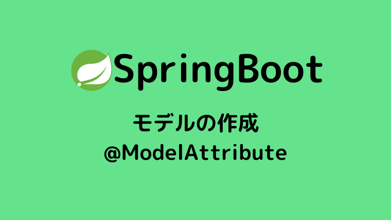 【Spring Boot】モデルの作成（@ModelAttribute） | 頭脳一式
