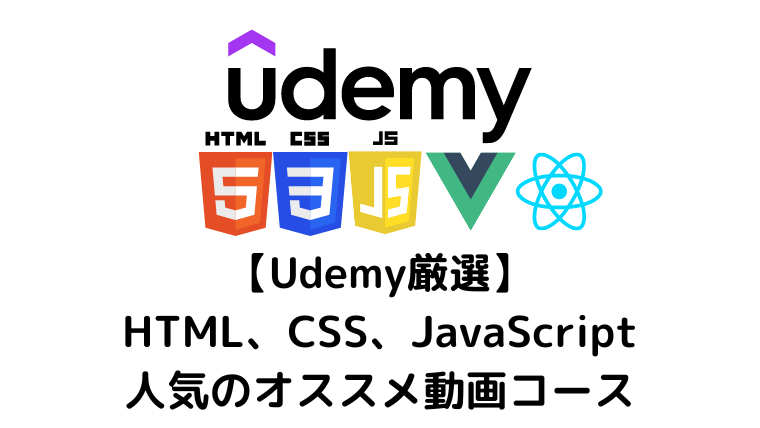 【Udemy厳選】2023年HTML、CSS、JavaScriptで人気のオススメ動画コース13選 | 頭脳一式