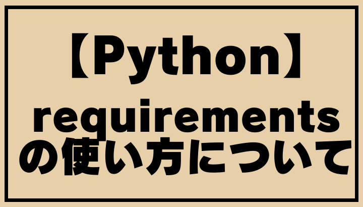 【python】requirementsの使い方 ヤーヤブログ 3649