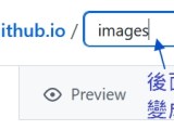 用 Github 輕鬆架站