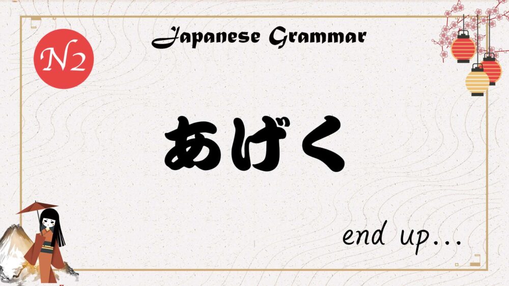 JLPT N2 Grammar Ageku End Up Yasu JAPANESE School jlpt-n2-grammar-ageku-end-up-yasu-japanese-school
