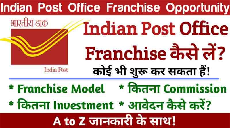Indian Post Office Franchise: Apply in 2022: Eligibility, Cost, Profit