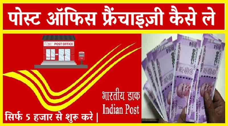 Indian Post Office Franchise: Apply in 2022: Eligibility, Cost, Profit