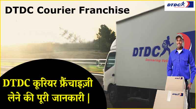 DTDC Courier Franchise in India - Applying Process, Cost, Profit in 2022