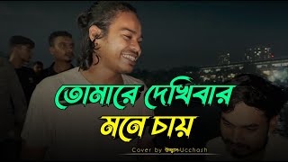 তোমারে দেখিবার মনে চায়   | Tomare dekhibar mone chay | Kari Amiruddin | Ucchash Band
