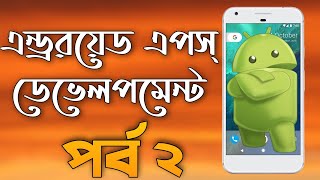 Android App Development In Bangla Part 2 | RD TECHZONE