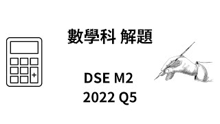 DSE 數學 | HKDSE-M2-2022-Q5(a)