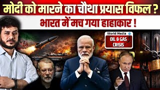 मोदी को मारने का चौथा प्रयास विफल? भारत में मच गया हाहाकार  ! Oil & Gas Crisis