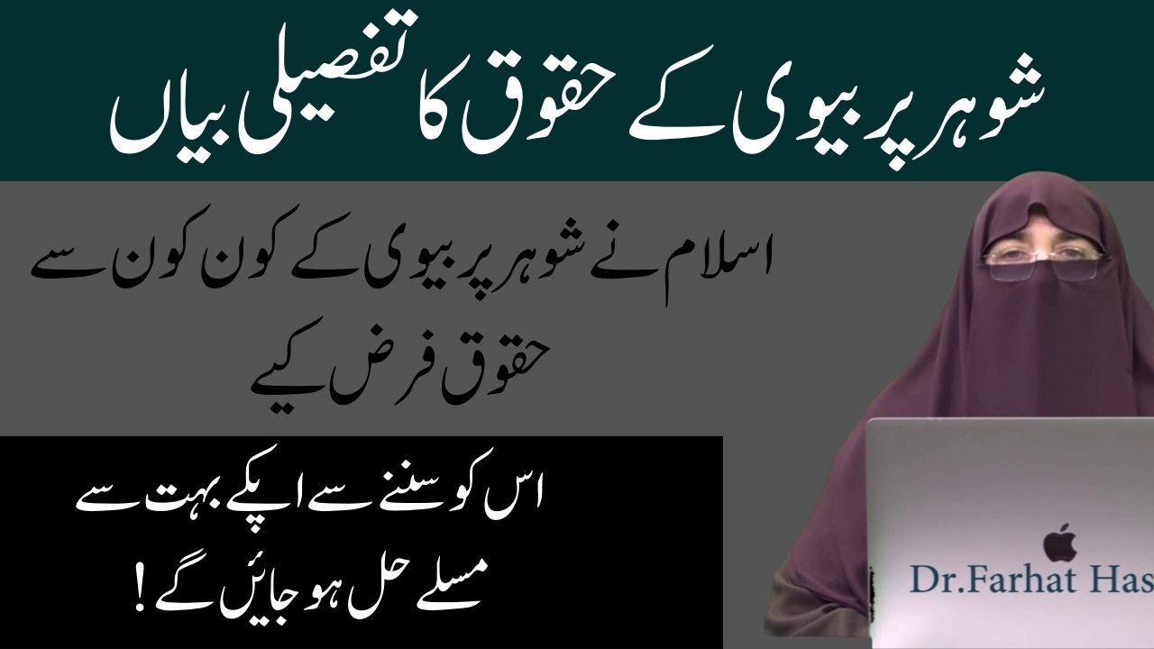 Shohar Pr Biwi Ky Haqooq Bayan By Dr Farhat Hashmi Youtube