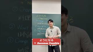 How Japanese Says “I Can Do It Now” (ようになる, ようになりたい, ようになった)