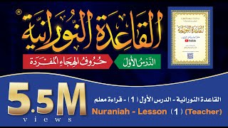 Qaidah Nuraniah -  Lesson One - ( Teacher’s Reading )