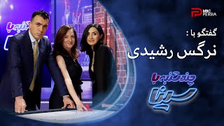چند شنبه با سینا | فصل دوم | گفتگو با نرگس رشیدی