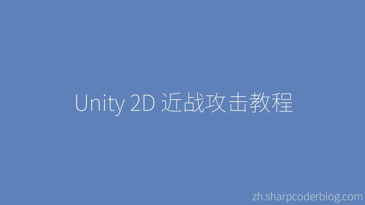 Unity 2d 近战攻击教程 Sharp Coder Blog