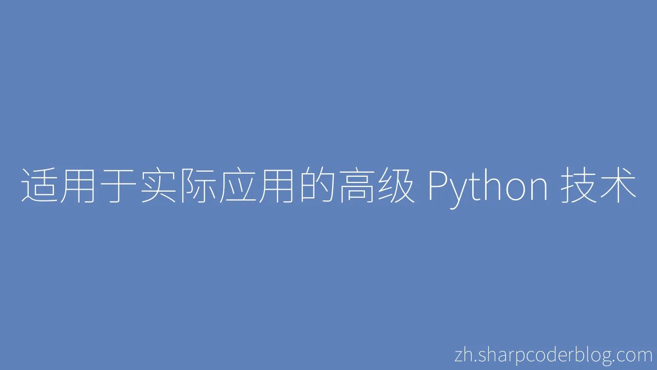 适用于实际应用的高级 Python 技术 Sharp Coder Blog
