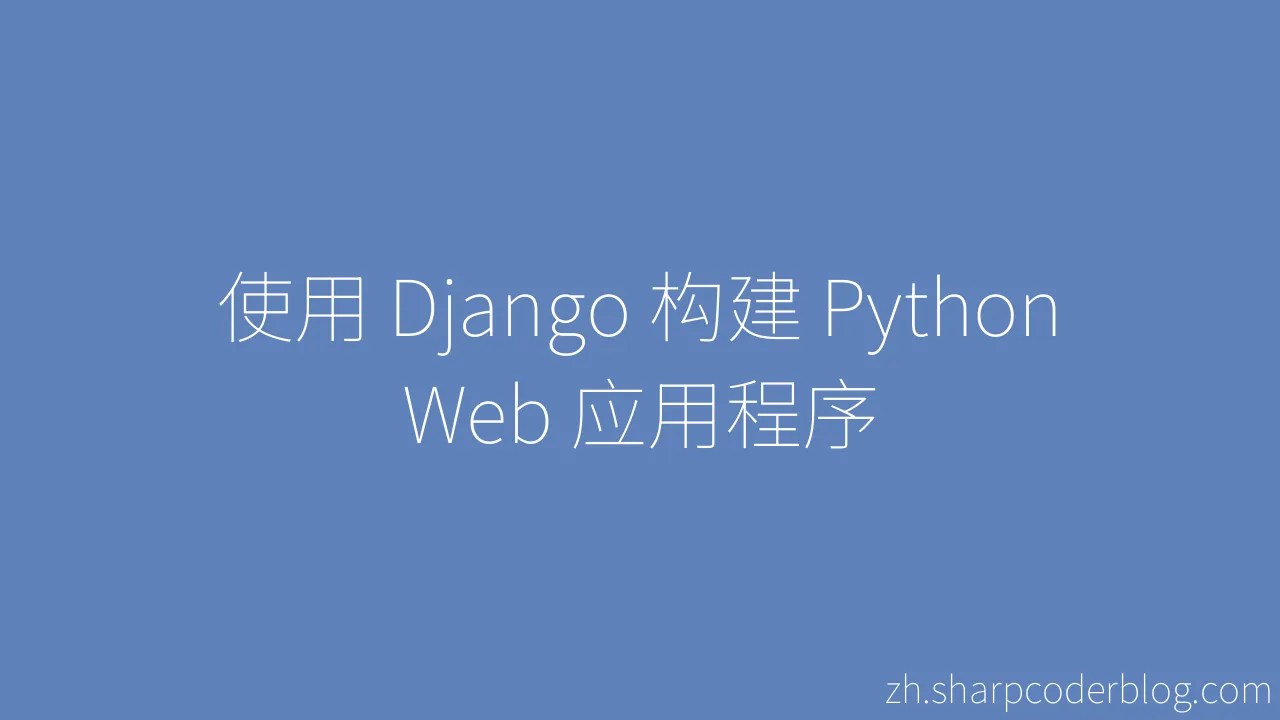 使用 Django 构建 Python Web 应用程序 Sharp Coder Blog