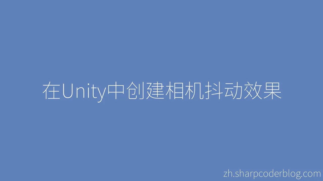 在unity中创建相机抖动效果 Sharp Coder Blog