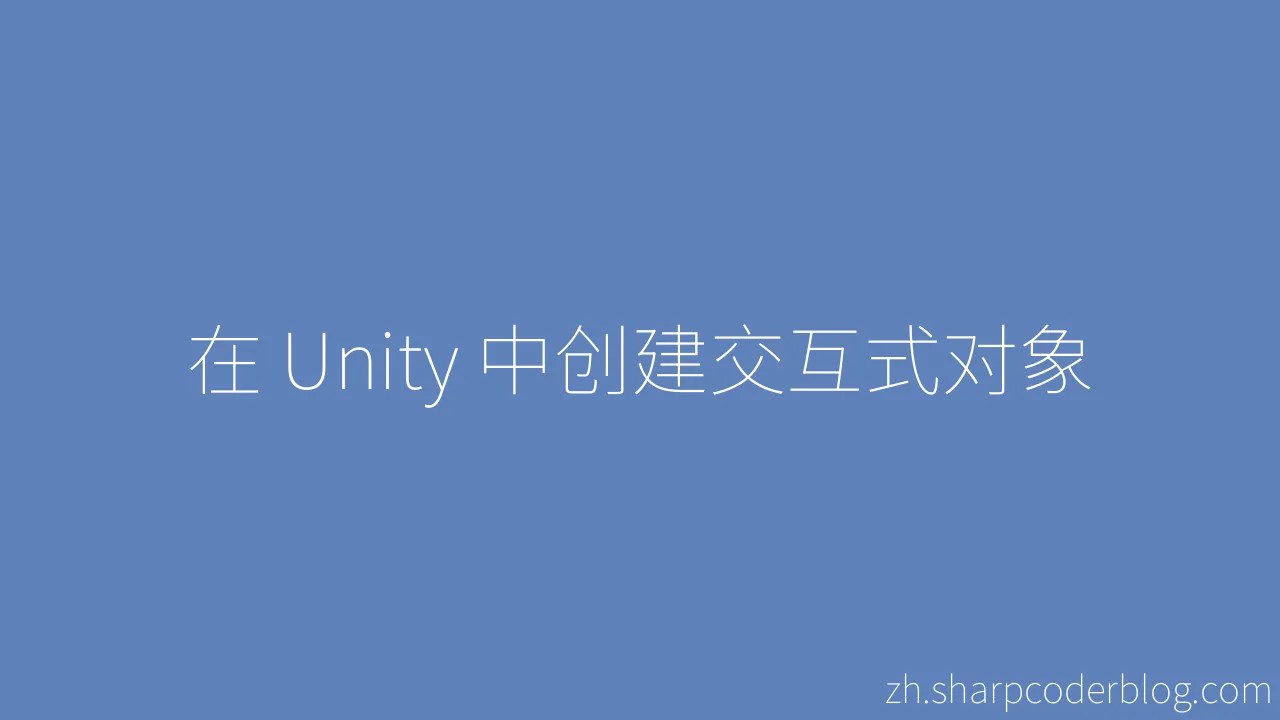 在 Unity 中创建交互式对象 Sharp Coder Blog