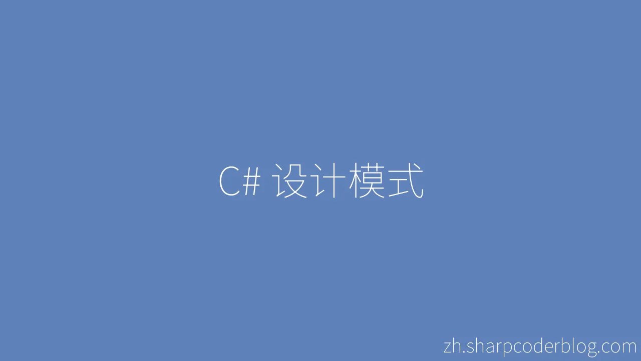 C 设计模式 Sharp Coder Blog