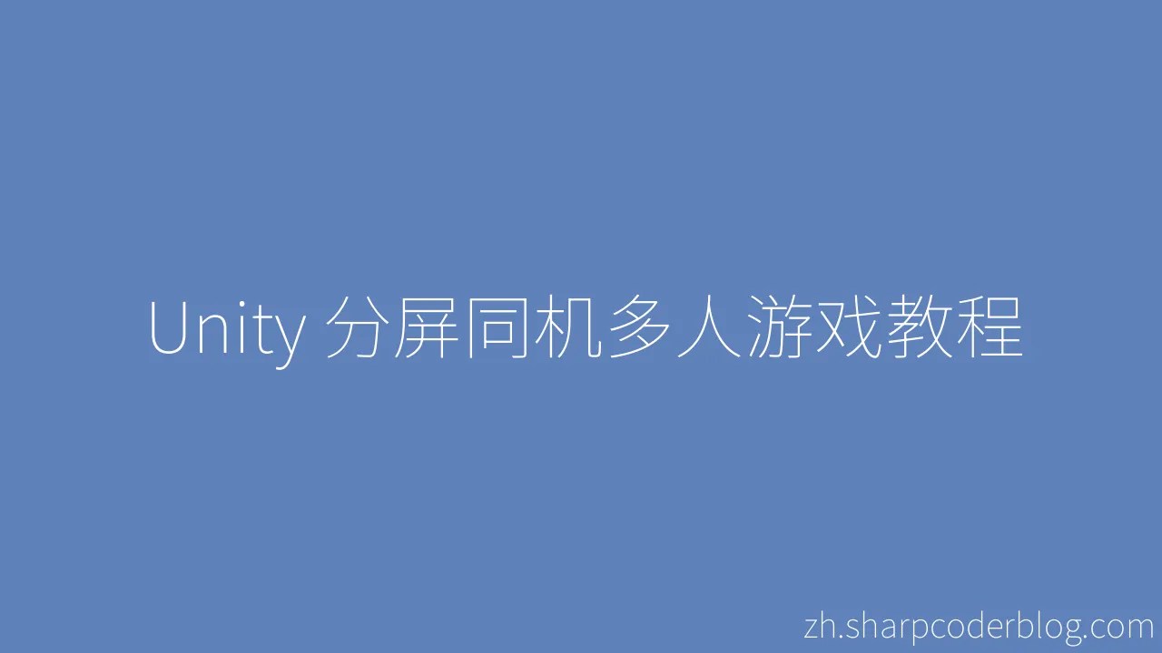 Unity 分屏同机多人游戏教程 Sharp Coder Blog