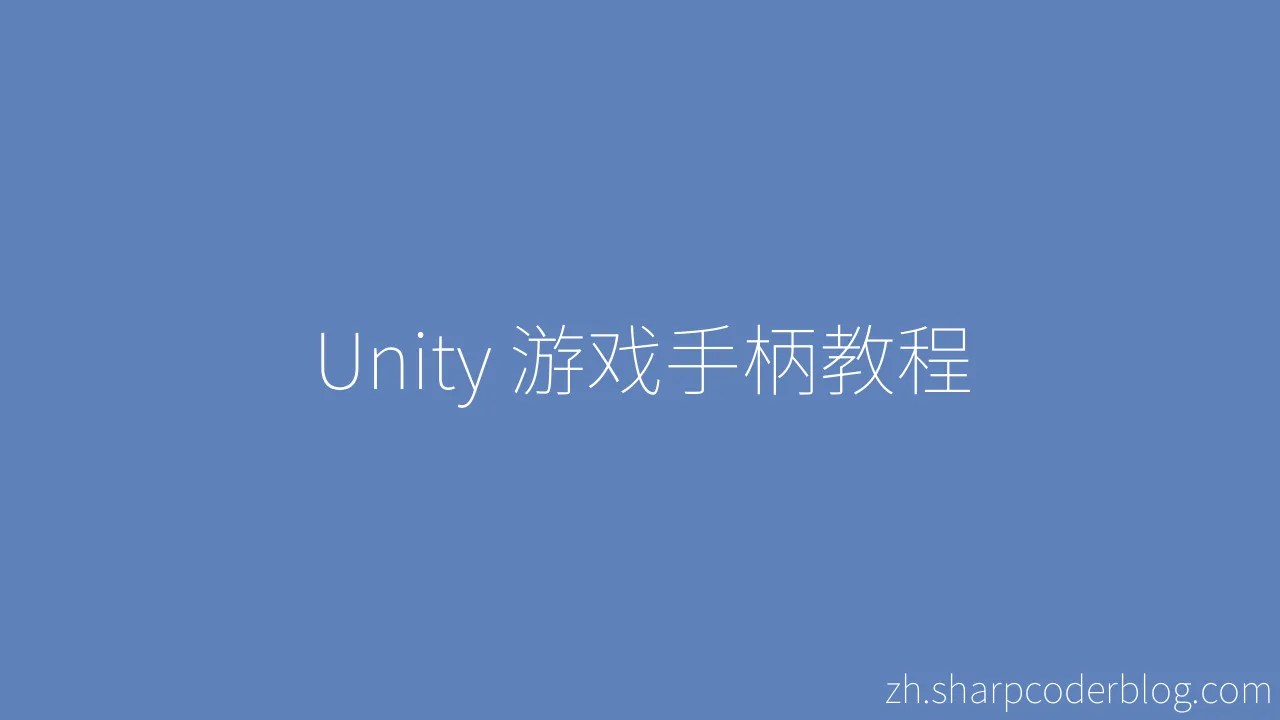 Unity 游戏手柄教程 Sharp Coder Blog