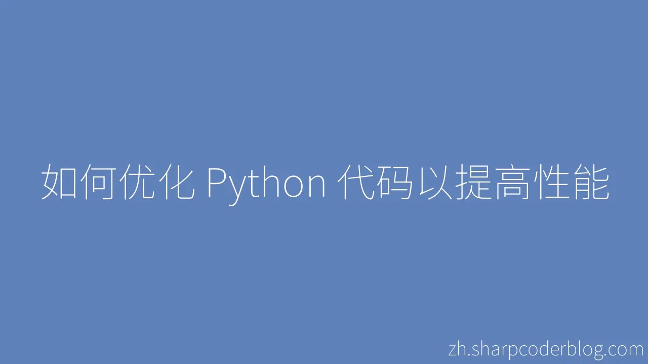 如何优化 Python 代码以提高性能 Sharp Coder Blog