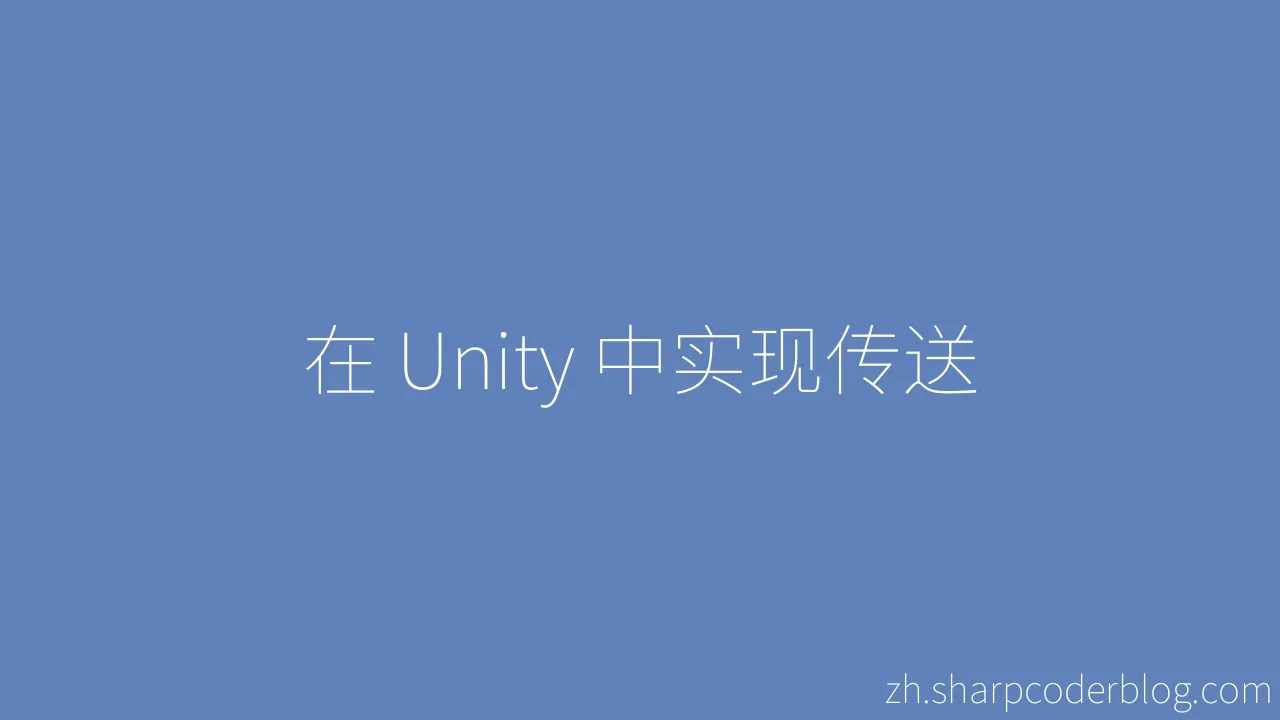 在 Unity 中实现传送 Sharp Coder Blog