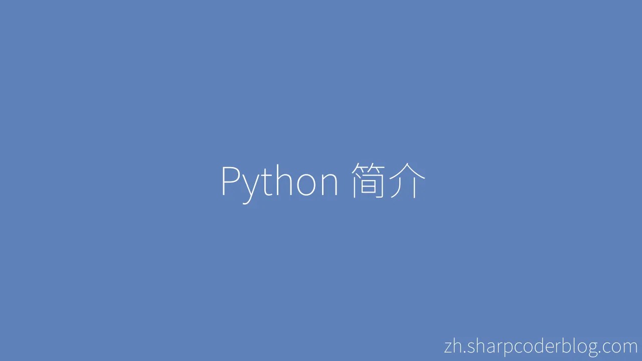 Python 简介 Sharp Coder Blog