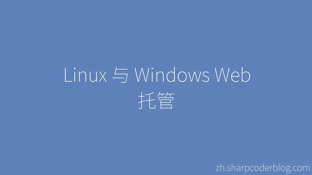 Linux 与 Windows Web 托管 Sharp Coder Blog