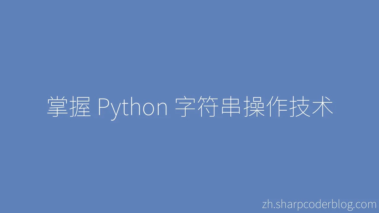 掌握 Python 字符串操作技术 Sharp Coder Blog
