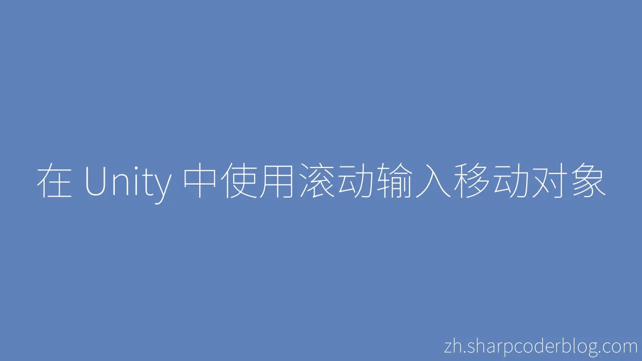 在 Unity 中使用滚动输入移动对象 Sharp Coder Blog