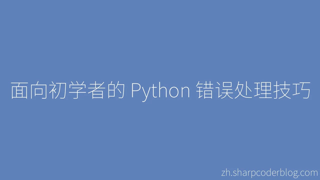 面向初学者的 Python 错误处理技巧 Sharp Coder Blog