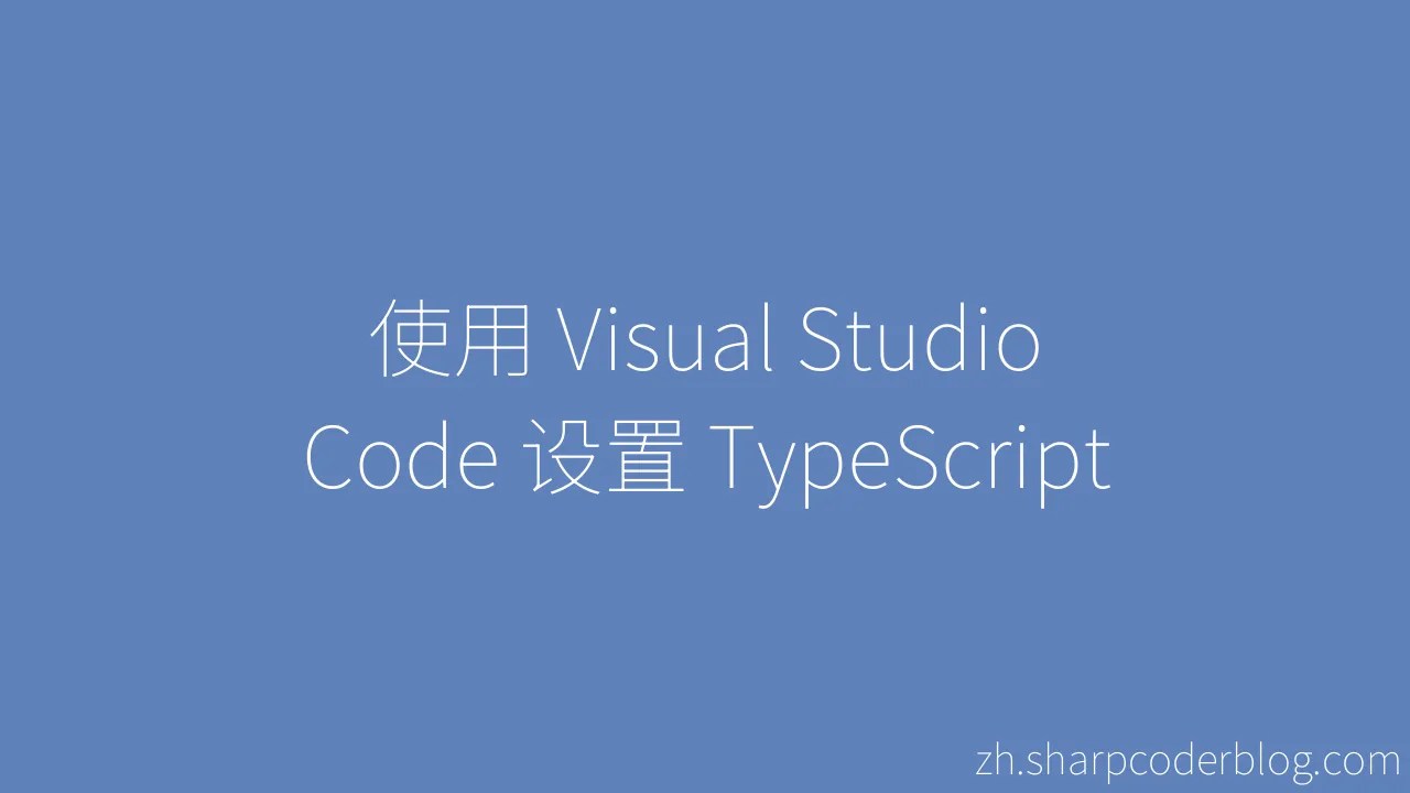使用 Visual Studio Code 设置 Typescript Sharp Coder Blog