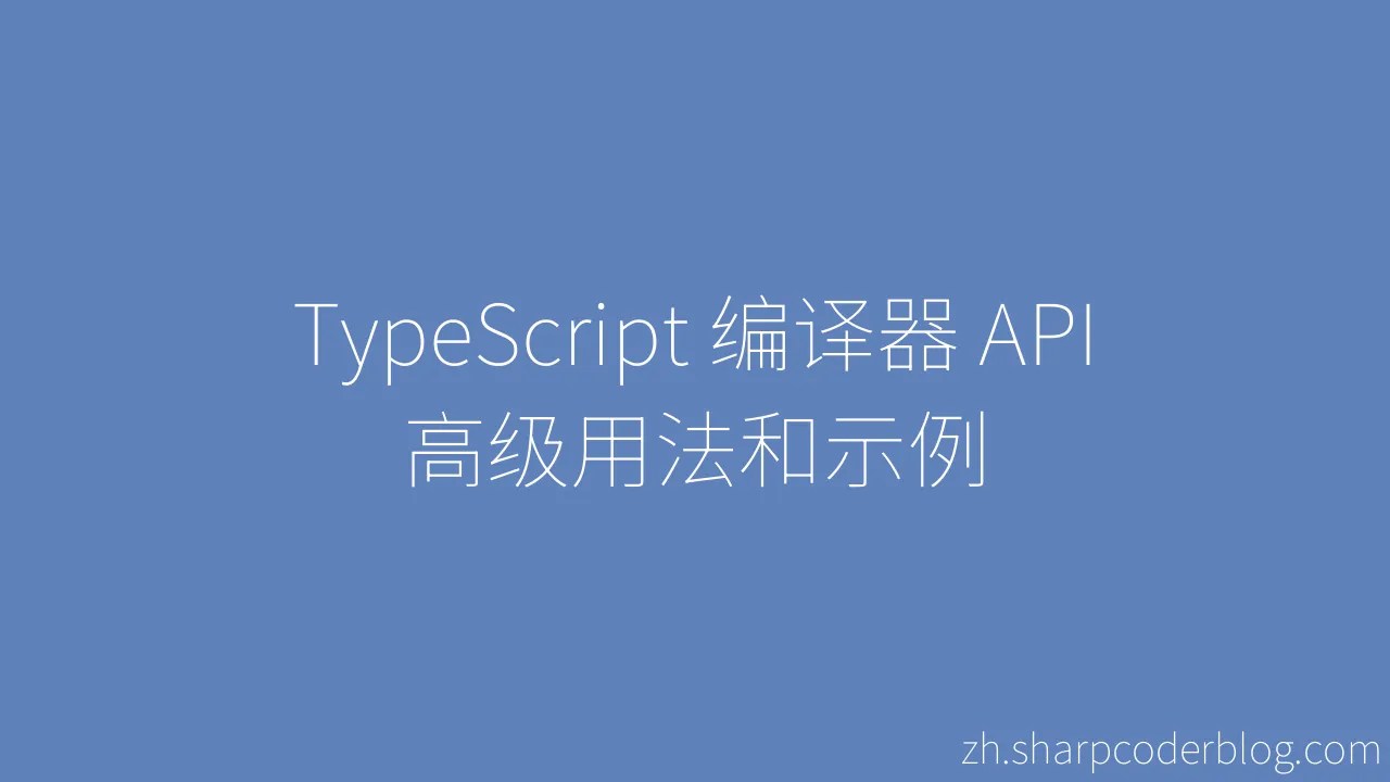Typescript 编译器 Api 高级用法和示例 Sharp Coder Blog