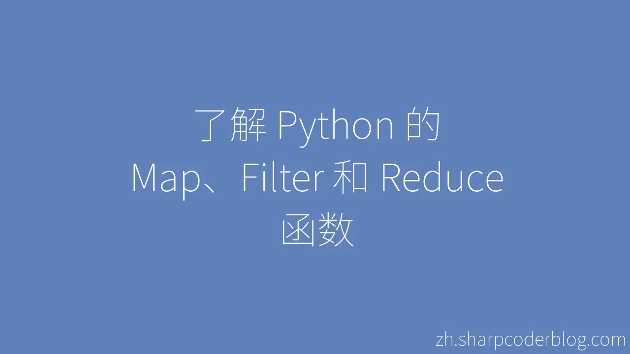 了解 Python 的 Map Filter 和 Reduce 函数 Sharp Coder Blog