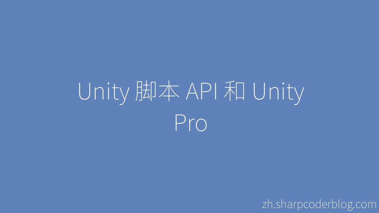 Unity 脚本 Api 和 Unity Pro Sharp Coder Blog