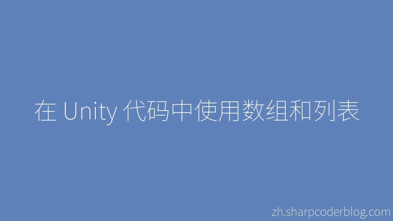 在 Unity 代码中使用数组和列表 Sharp Coder Blog