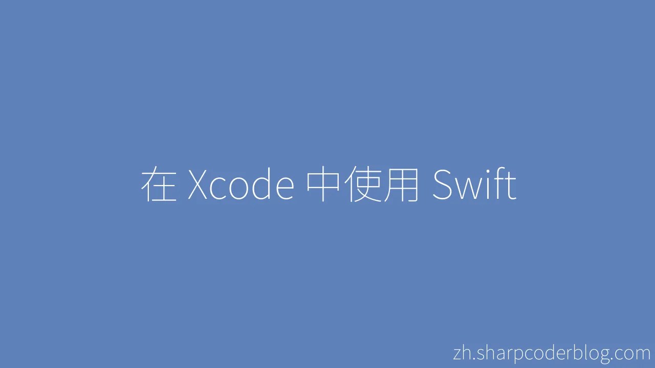 在 Xcode 中使用 Swift Sharp Coder Blog